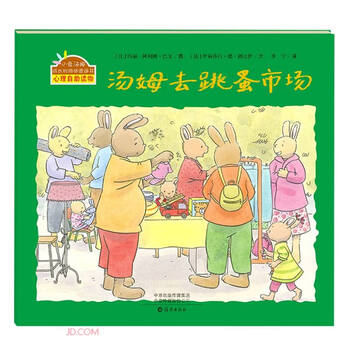 汤姆去跳蚤市场/小兔汤姆成长的烦恼图画书