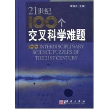 21世纪100个交叉科学难题 李喜先 9787030146878 科学出版社