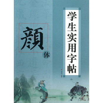 学生实用字帖(颜体)