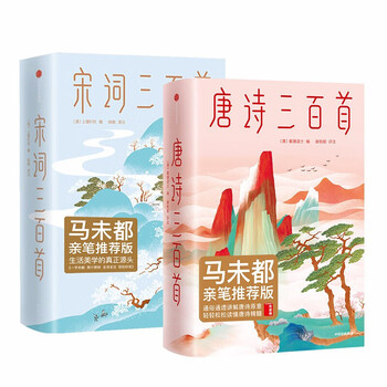 【正版书籍】唐诗三百首 宋词三百首（作家榜经典文库）套装两册 马未都亲笔版 图书
