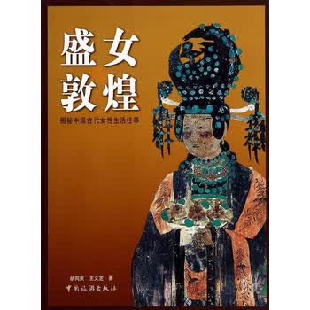 盛女敦煌-揭秘中国古代女性生活往事 胡同庆 旅游/地图 9787503250217