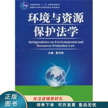 环境与资源保护法学 蔡守秋