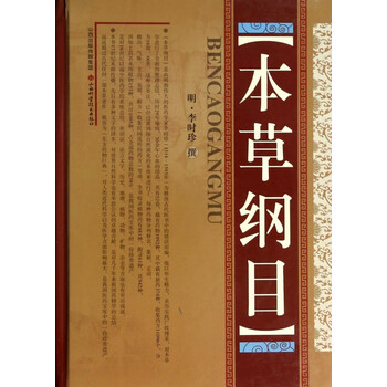 本草纲目(精)
