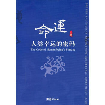 命运:人类幸运的密码 火越　著【正版书】
