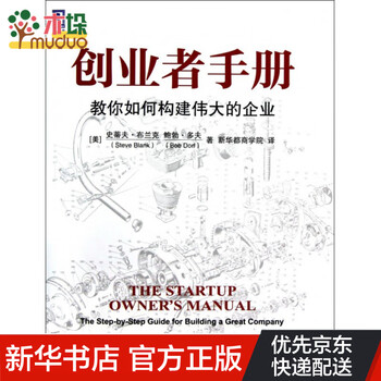 创业者手册(教你如何构建伟大的企业)