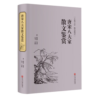 唐宋八大家散文鉴赏（精装精选精评版）