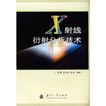 X射线衍射分析技术【正版图书 放心购买】