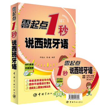 零起点1秒说西班牙语(随书附赠MP3录音+外教发音) 邓英杰,陈媛 中国宇航出版社