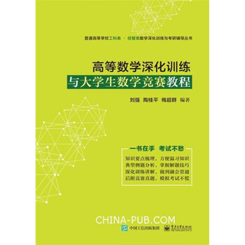 高等数学深化训练与大学生数学竞赛教程刘强安徽新华书店电子工业