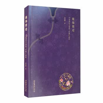 服饰塑造：中国现代小说的“时髦”话语