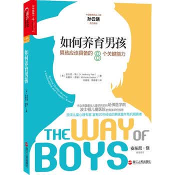 如何养育男孩-男孩应该具备的8个关键能力 育儿/家教 (美)安东尼·饶(Anthony Rao)