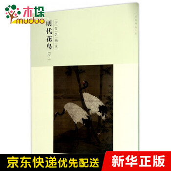 明代花鸟(下历代名画录)/百卷神品大系