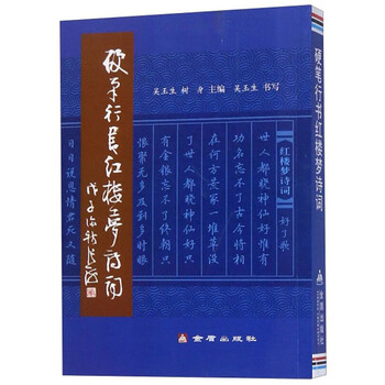 硬笔行书红楼梦诗词 金盾出版社  吴玉生，树身