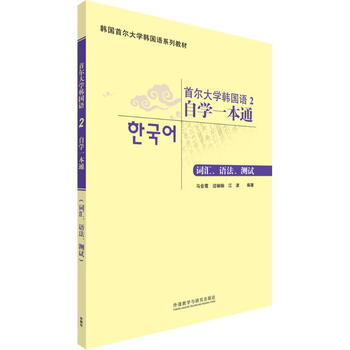首尔大学韩国语2自学一本通马会霞 等 编著