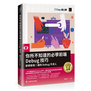 台版 你所不知道的必学前端Debug技巧 即学即用让你Debug不求人(iT邦帮忙铁人赛系列
