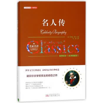 名人传(全译插图版)(精)/经典名著价值阅读