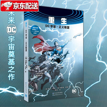 【新书现货】重生 : DC宇宙·正义联盟 未来DC宇宙的奠基之作 乔夫·琼斯