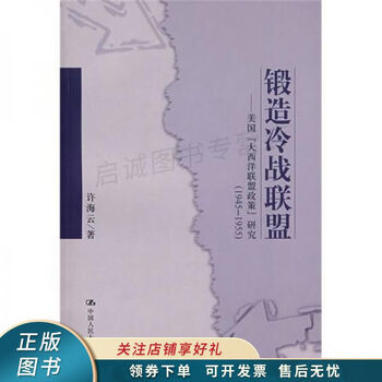 锻造冷战联盟