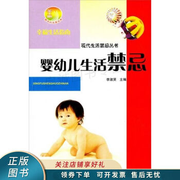 新农村书屋丛书：婴幼儿生活禁忌