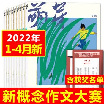 【共4本含获奖名单】萌芽杂志2022年1/2/3/4月打包 新概念作文大赛报名表青少年美文阅读过期刊