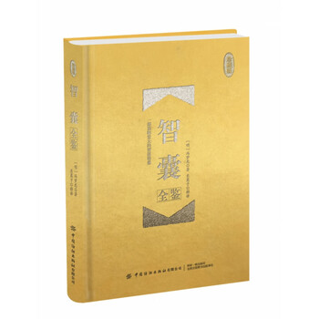 智囊全鉴（珍藏版）