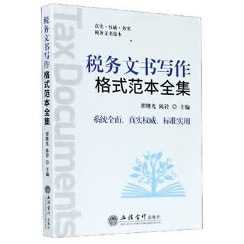 税务文书写作格式范本全集