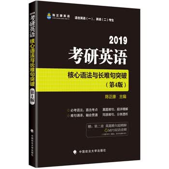 2019考研英语核心语法与长难句突破 第4版 适合英语一 英语二考生【保证正版】