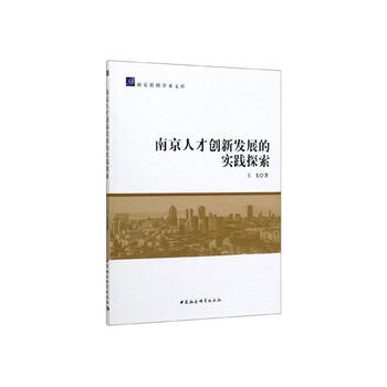 南京人才创新发展的实践探索 王飞 中国社会科学出版社
