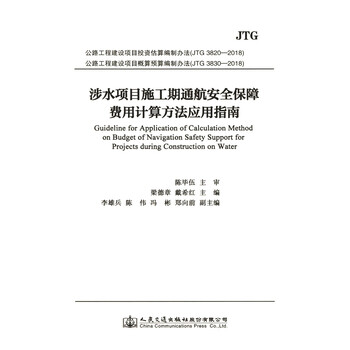 涉水项目施工期通航安全保障费用计算方法应用指南9787114163289人民交通股份有