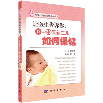 让医生告诉你：0~28天新生儿如何保健