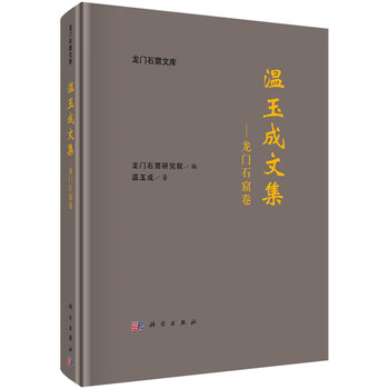 温玉成文集——龙门石窟卷