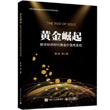黄金崛起：数字经济时代黄金价值再发现