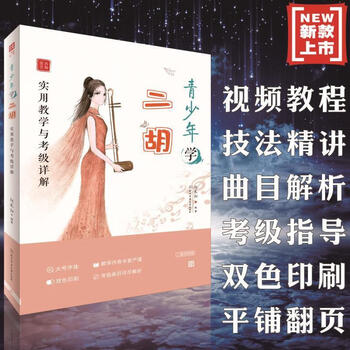 【新华正版】 青少年学二胡：实用教学与考级详解【二维码视频】 赵寒阳 北京体育大学出版