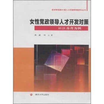 女性党政领导人才开发对策 以江苏省为例 张捷,时云 南京大学出版社【正版图书】