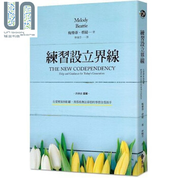 练习设立界线 港台原版 梅乐蒂.碧缇Melody Beattie 远流出版