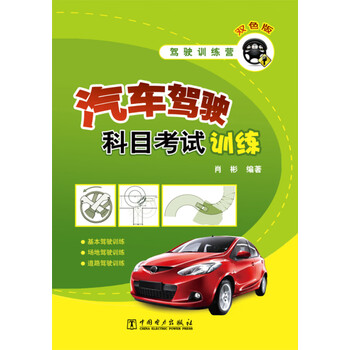 汽车驾驶科目考试训练 9787512341616