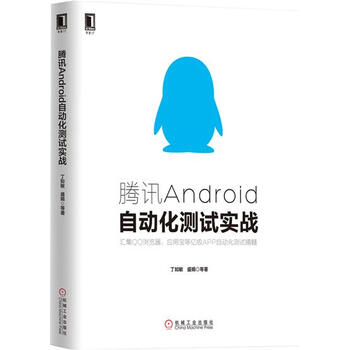 腾讯Android自动化测试实战[按需印刷]4981485