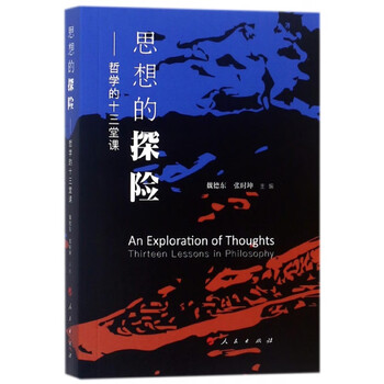 思想的探险--哲学的十三堂课