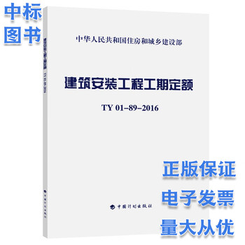 建筑安装工程工期定额 TY01-89-2016
