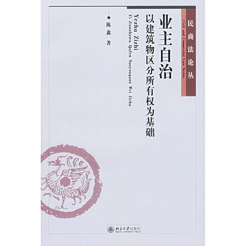 业主自治:以建筑物区分所有权为基础 陈鑫 北京大学出版社
