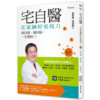 台版 宅自医在家练好免疫力 畅通发汗排便排毒管道 降低体内发炎健康食疗家庭饮食保健