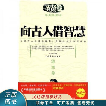 向古人借智慧：圣贤卷经典珍藏本 杨承清