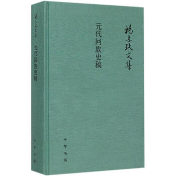 元代回族史稿 杨志玖 中华书局