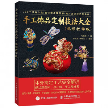 手工饰品定制技法大全(视频教学版)