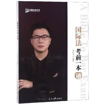 国际法考前一本通