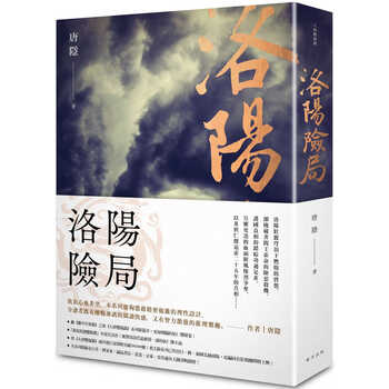 预售 唐隐洛阳险局春天出版社港台图书