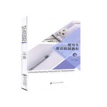 研究生英语拓展教程.上  外语学习 9787305233388