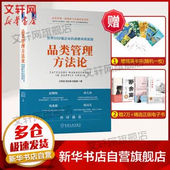 【正版包邮】品类管理方法论 世界500强企业的战略采购实践 图书
