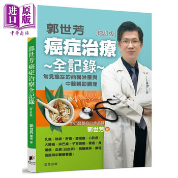 郭世芳癌症治疗全记录 12种常见癌症的西医治疗与中医辅助调理 港台原版 郭世芳 晨星