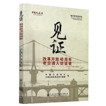 见证(改革开放40周年老交通人访谈录)